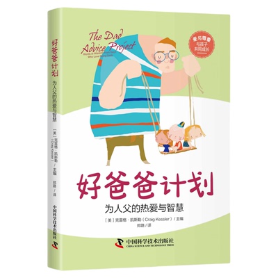 【中科社】好爸爸计划：为人父的热爱与智慧 [美]克雷格·凯斯勒（Craig Kessler） 大众