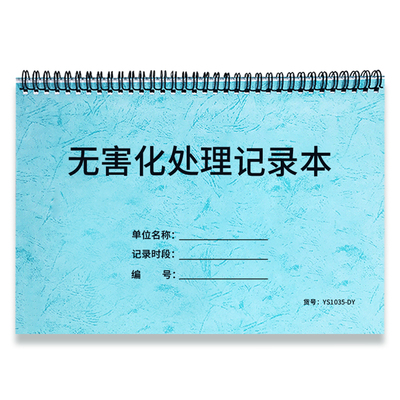 病死无害化处理畜牧业日常记录表