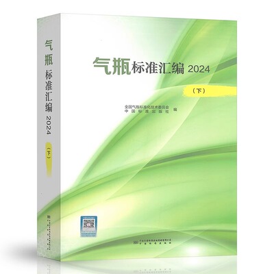 2024年 2本套 气瓶标准汇编 下册上册含GB7144气瓶颜色标志 GB16804警示标签 GB5100钢质焊接气瓶GB7512 中国标准出版社