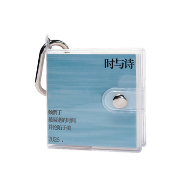 时与诗2026随身日历上下半年两册