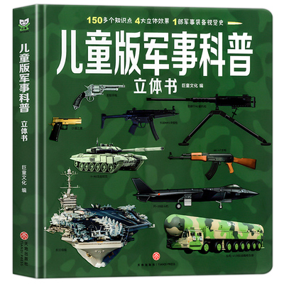 新书上市儿童版军事百科3d立体书
