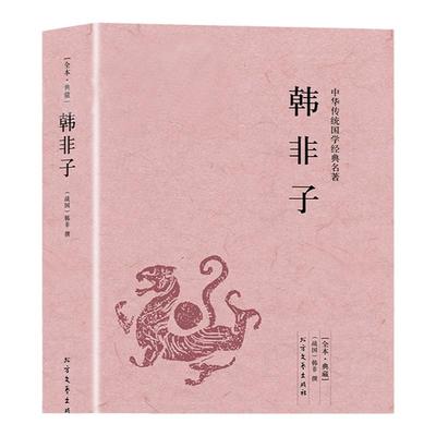【完整版全本】韩非子全集 书籍正版包邮中国古代哲学书文言文白话文版注释译注足本中华国学经典战国韩非 北方文艺出版社