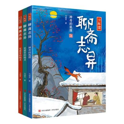 少年读聊斋适合9-14岁