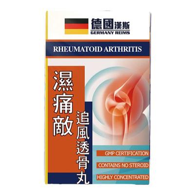 德国汉斯湿痛敌追风透骨丸风湿骨痛关节炎强直性脊柱炎手脚麻木疼