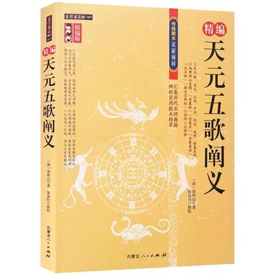天元五歌阐义 传统数术名家精粹 章仲山 著 内蒙古人民出版社 地理辩证直解 青囊奥语 天玉经 都天宝照经 阴阳二宅断验