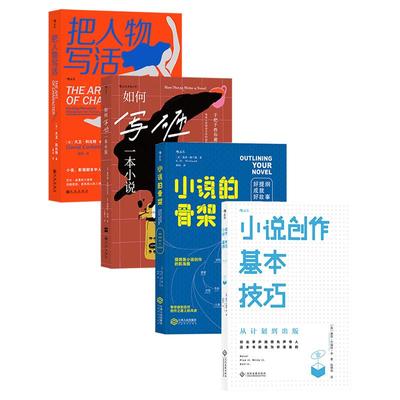 小说创作4册套装后浪正版现货