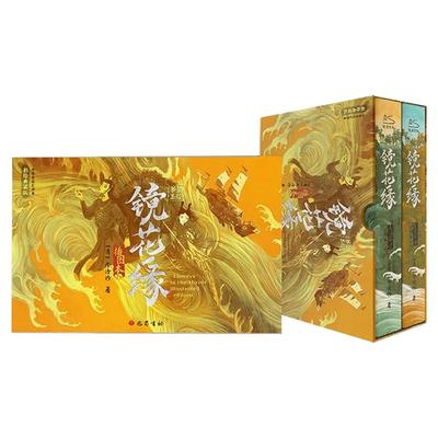 【央视网赠插画书签+定制飞机盒】镜花缘 插图本 彩绘典藏版烫银工艺 以芥子园藏本为底本全本全注汇评本 中国古代奇幻小说书籍 WX