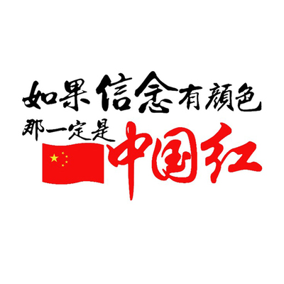 信念有颜色贴纸中国红爱国汽车贴