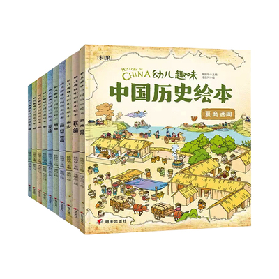 正版幼儿趣味中国历史绘本全10册