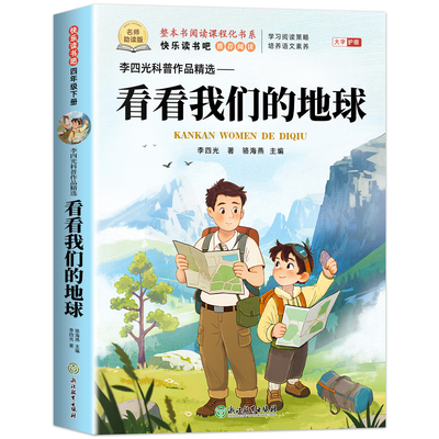 看看我们的地球李四光四年级下册
