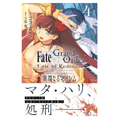 现货【深图日文】漫画 FGO 亚种特异点Ⅳ 禁忌降临庭园 4 Fate/Grand Order ―Epic of Remnant―セイレム 異端なるセイレム 正版