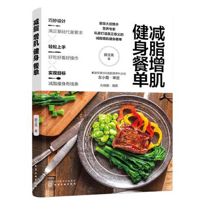 正版减脂增肌健身餐单书籍
