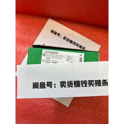 施耐德交流接触器LC1D40AFD全新原装议价出