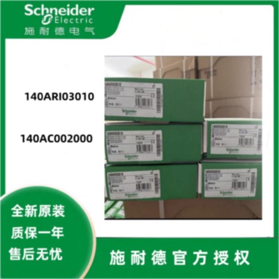 议价施耐德140PLC模块140ARI03010 140AC002000现货