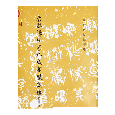 书法九成宫醴泉铭欧阳询欧体