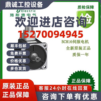 议价BCH16LH10330A6C2/BCH16LH10332A6C2施耐德伺服电机全新原装