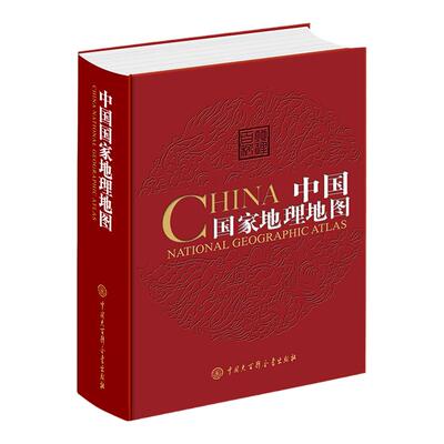 中国国家地理地图第二版