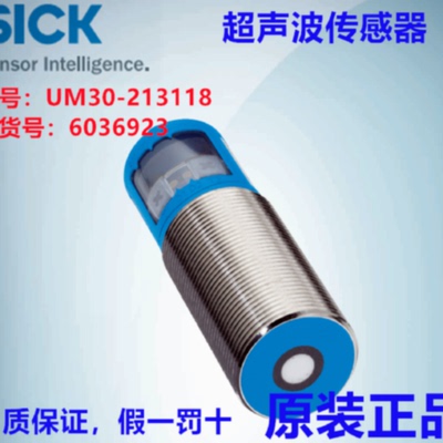 询价德国SICK西克UM30-213118超声波传感器订货号:6036923特