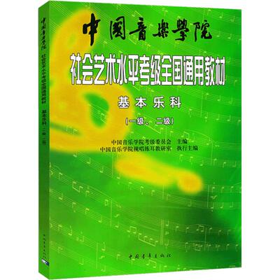 中国音乐学院社会艺术水平考级考