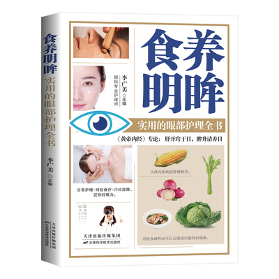 食养明眸实用的眼部护理全书