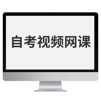 2025自考本科教材精讲班视频课件会计本科00058市场营销网课题库