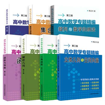 李正兴高中数学专题精编系列任选