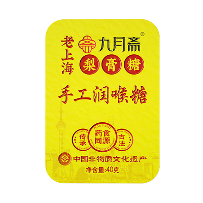 九月斋老上海梨膏润喉糖