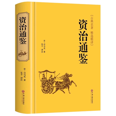 【精装硬壳】资治通鉴书籍 原著文白对照全本全译白话版 二十四史无删减完整版青少年中国通史历史纪事本末与家国兴衰集非中华书局