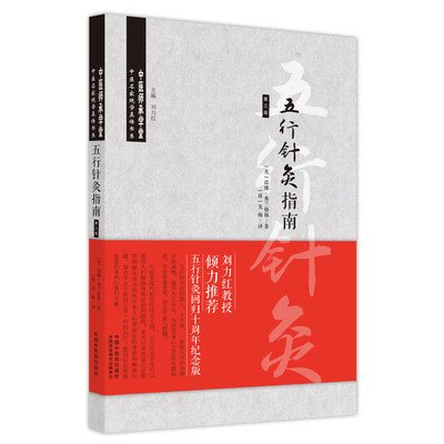 五行针灸指南(第3版)官方正版