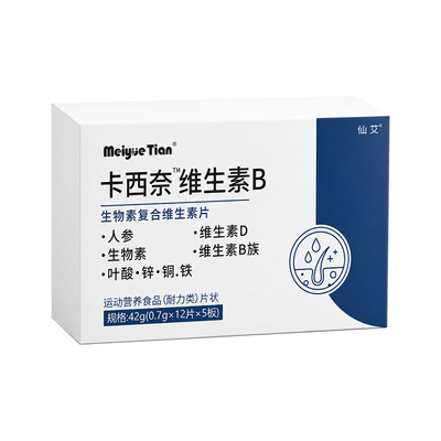 【全网热销10w+】卡西奈维生素b