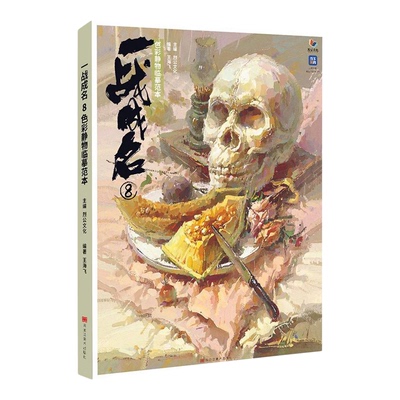 【正版】一战成名8色彩静物临摹范本 烈公文化王海飞基础单体组合塑造色稿完整稿临摹范本写生美术高考联考教材教程书籍水粉
