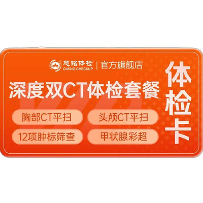 【深度双CT体检】慈铭体检 成人体检套餐 胸部CT 头颅CT 男女通用
