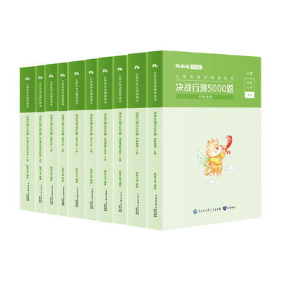 粉笔江苏省行测5000题11本