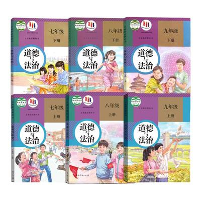 初中道德与法治课本全套人教版