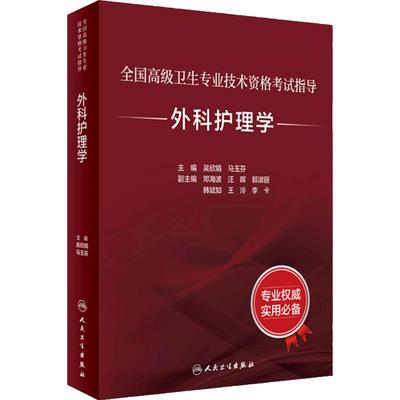 外科护理考试指导高级职称人卫