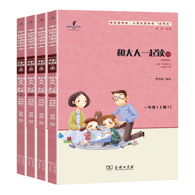 读思达 和大人一起读 全四册 樊发稼著 整本书阅读 一年级 上册 2026秋季 快乐读书吧