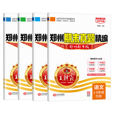 2026新小学王朝霞郑州专版上下册