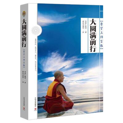 【官方正版】大圆满前行 一切都会过去的 普贤上师言教 华智仁波切 藏传藏密书修身养性 哲学书籍畅销书博集天卷s