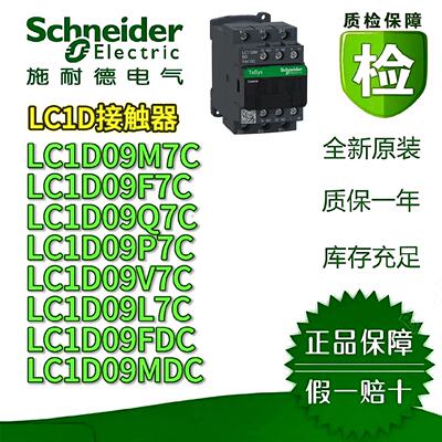 议价施耐德LC1D09M7C/F7/Q7/P7/V7/L7/FD/MD接触器全新原装正品 现货