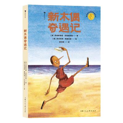 新木偶奇遇记 7-12岁 国际安徒生奖作家涅斯特林格幻想故事代表作 经典儿童冒险文学  浪花朵朵童书