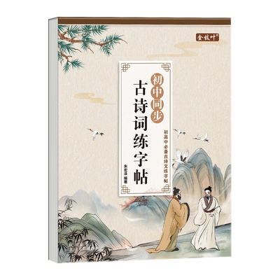 初中生必备古诗词和文言文字帖