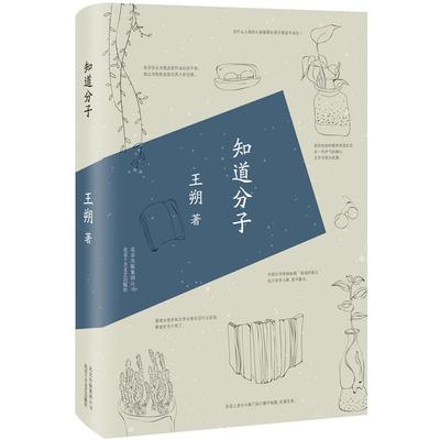 旗舰店正版知道分子王朔