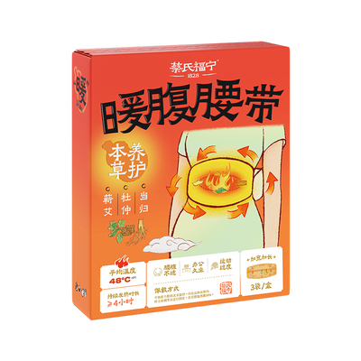 蔡氏福宁精油爆珠宫暖贴艾草腰椎热敷暖宫经期大姨妈热敷贴