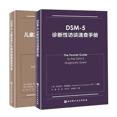 【央视网】DSM-5诊断性访谈速查手册+DSM-5儿童及青少年精神健康速查手册 2本 北京科学技术出版DSM-5诊断标准临床应用 诊断工具BJ