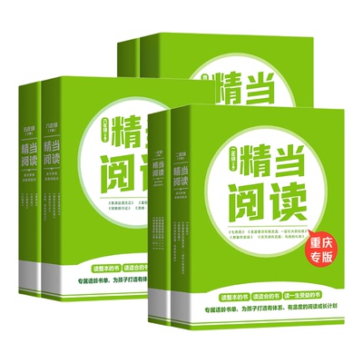 重庆专版！小学语文精当阅读