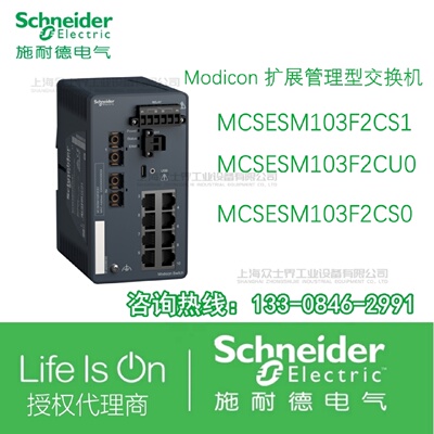 议价施耐德交换机MCSESM103F2CS1/MCSESM103F2CU0/MCSESM103F2CS0