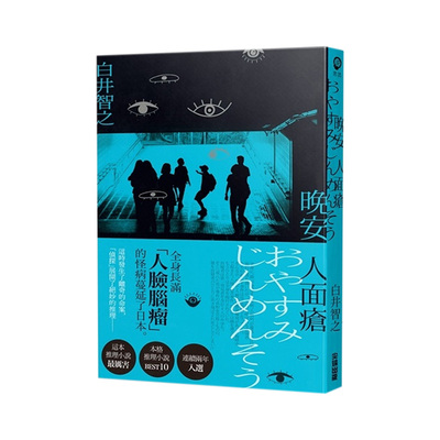现货 漫爵 晚安人面疮 白井智之 尖端书  台正版 原版 繁体