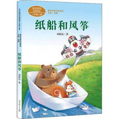 纸船和风筝二年级上册教材推荐书