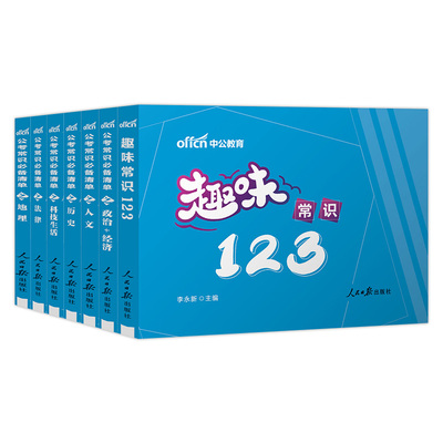 常识公考口袋书中公2026年公务员考试资料公考常识一本通国考事业编省考公常识判断行测趣味小常识小册子科技法律政治历史地理2025