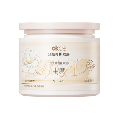 OKCS分级修护发膜改善毛躁干枯